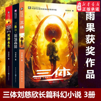 三体全集3册 观想宇宙黑暗森林死神永生 刘慈欣科幻小说全套 三体123悬疑科学幻想小说读物