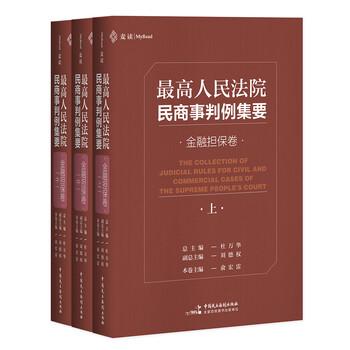 麦读法律05：最高人民法院民商事判例集要：金融担保卷
