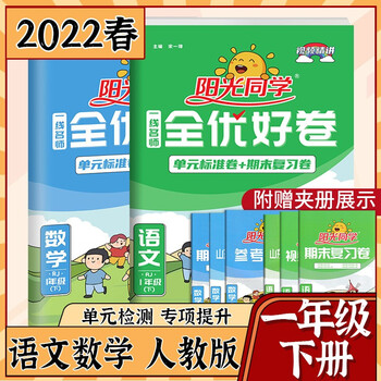 2022阳光同学全优好卷一年级下册语文数学全套 语文+数学 （下单备注版本）