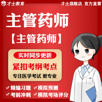 2022主管药师考试题库真题试卷习题集全真模拟题核心考点资料才士题库T2 主管药师考试专用资料 其它科目均有(联系客服备注)