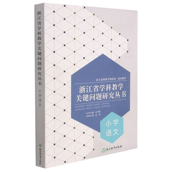 【正版图书】小学语文/浙江省学科教学关键问题研究丛书 余琴 浙江教育出版社 教师参考用书籍 小学语文/浙江省学科教学关键问题研究丛书
