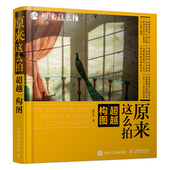 原来这么拍 超越构图（摄影客出品）