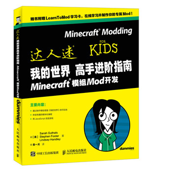 我的世界高手进阶指南Minecraft模组Mod开发