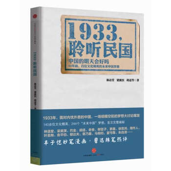 1933，倾听民国