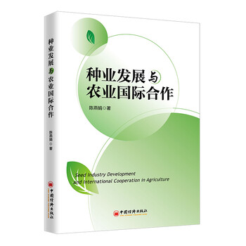 种业发展与农业国际合作