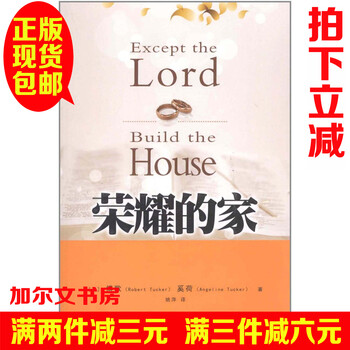 正版荣耀的家：是一本婚姻关系建造书家庭建造书籍