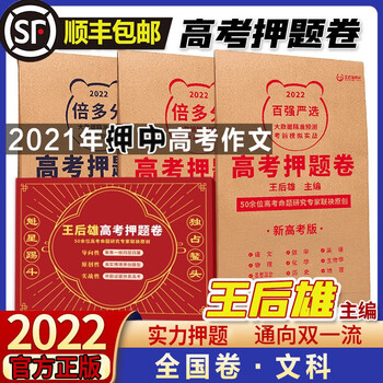 【现货速发，顺丰配送】王后雄高考押题卷2022年新高考文科理科终极押题卷原创提分冲刺预测卷考前最后一卷押题密卷数学语文英语理综文综 王后雄高考押题卷文科
