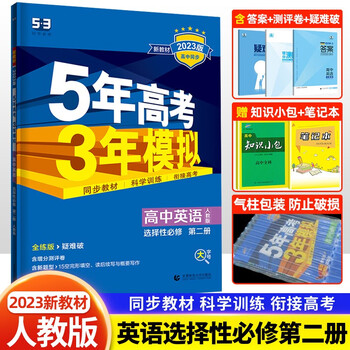 自选】五年高考三年模拟选修二语文数学英语物理化学生物政治历史地理选择性必修二2第二册人教版53 英语选择性必修第二册