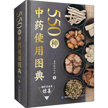 550种中药使用图典