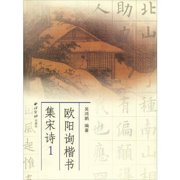 欧阳询楷书集宋诗 1