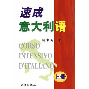 速成意大利语 赵秀英 著 外文出版社 9787119027456