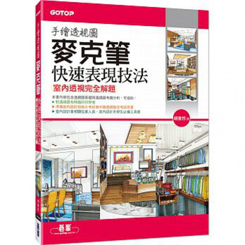 现货台版 手绘透视图麦克笔快速表现技法 室内透视完全解题 适合初学者室内设计透视手绘技