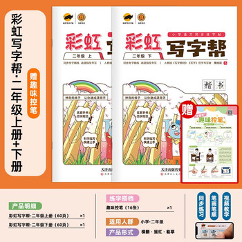 【年级可选】彩虹写字帮一二三四五六七八年级上下册语文教材同步课本同步正楷书回田米格小学生初中生练字帖钢笔临摹生字硬笔 人教版 二年级套装