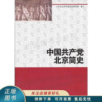 中国共产党北京简史精
