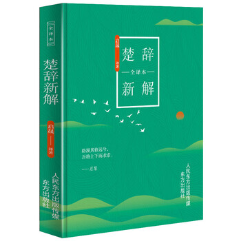 楚辞新解全译本