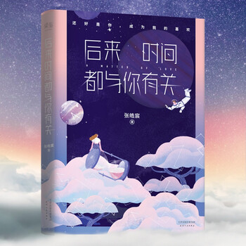 后来时间都与你有关 张皓宸著WE-39.8Z2