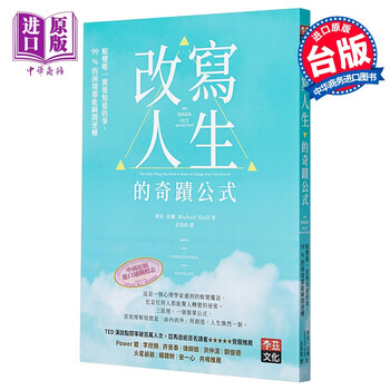 改写人生的奇迹公式 蜕变唯一需要知道的事 99%的困境都能瞬间逆转 港台原版 麦克尼尔 李兹文化