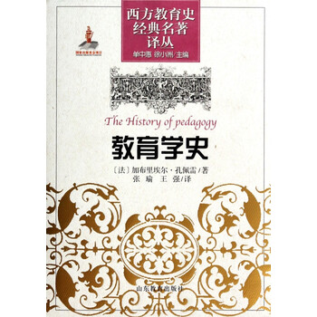 教育学史(精)/西方教育史经典名著译丛