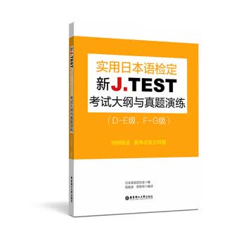 新J.Test考试大纲与真题演练 D-E级 F-G级 日语鉴定考试N2N3N4N5练习教程新大纲
