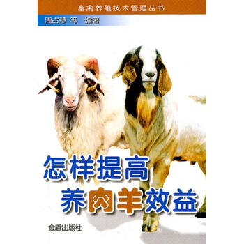 怎样提高养肉羊效益/畜禽养殖技术管理丛书