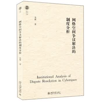 网络空间争议解决的制度分析 北大法学文库