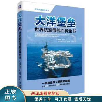 大洋堡垒：世界航空母舰百科全书