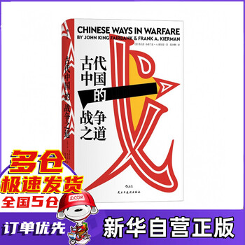 古代中国的战争之道(精)