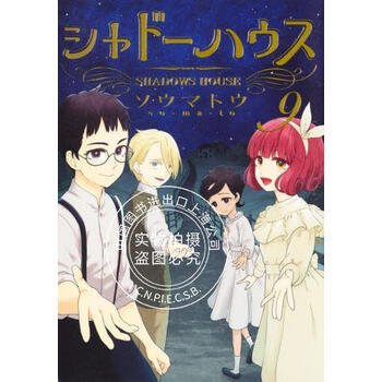 进口日文 漫画 影宅 9 シャドーハウス 9