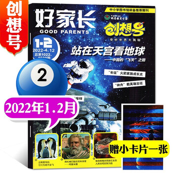 好家长创想号杂志2022年5月新【另有预售可选】青少年儿童中小学生科普兴趣阅读期刊【单本】 2022年1.2月合刊