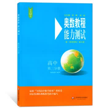 奥数教程能力测试 高中第三分册 第七版 华东师范大学出版社 高三年级奥数辅导书 高中奥数培优竞赛辅导