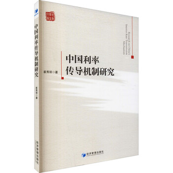 中国利率传导机制研究 崔秀丽  书籍