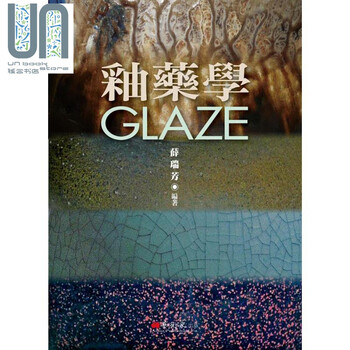 釉药学 港台原版 薛瑞芳 艺术家出版社 陶瓷工艺