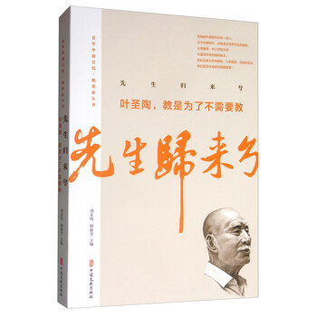 先生归来兮.叶圣陶,教是为了不需要教/百年中国记忆.教育家丛书  传记 叶圣陶 中国文史出版社 97