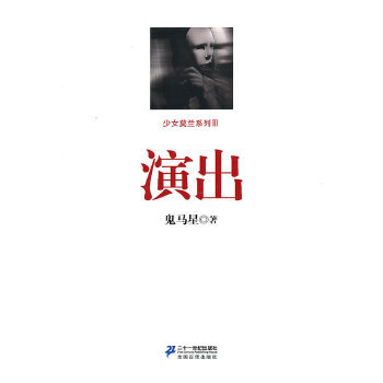 演出           少女莫兰系列    鬼马星作品