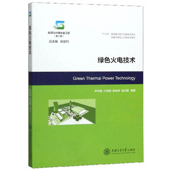 绿色火电技术/能源与环境出版工程（第二期)·低碳环保动力工程技术系列