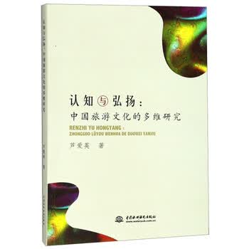 认知与弘扬：中国旅游文化的多维研究