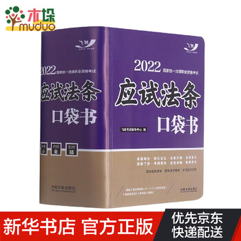 2022国家统一法律职业资格考试：应试法条口袋书【2022飞跃版 口袋书】