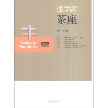法学家茶座 何家弘 编