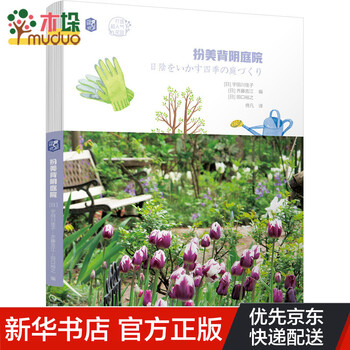扮美背阴庭院/打造超人气花园