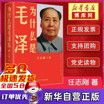 【正版包邮】为什么是毛泽东
