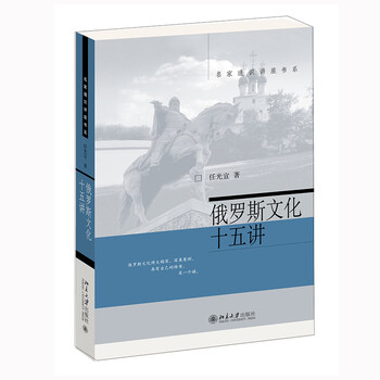 俄罗斯文化十五讲 新版 名家通识讲座书系