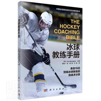 冰球教练手册乔·贝尔塔尼亚中国科技出版传媒股份有限公司9787030713988 运动/健身书籍