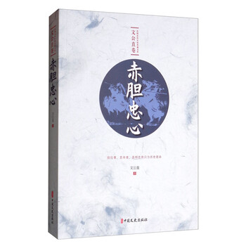 赤胆忠心/民国武侠小说典藏文库·文公直卷