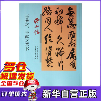傅山临王羲之王献之草书