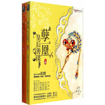 【正版图书】孽凰 云哲　著 重庆出版社