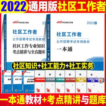 社区考试用书中公2022社区工作者考试用书一本通考点精讲与全真题库2本山东浙江苏安徽吉林福建广东广西天津河北陕西辽宁黑龙江西山西甘肃北京上海湖北湖南河南四川重庆云南贵州宁夏内蒙古社区招聘