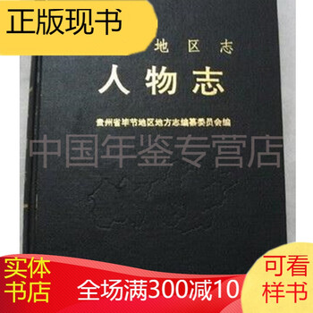毕节地区志 人物志 贵州人民出版社 1991版 正版