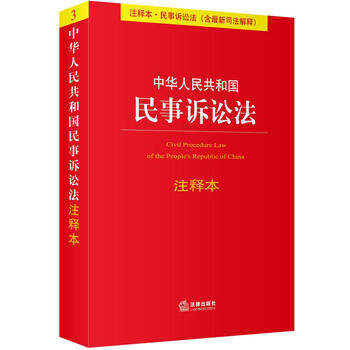 中华人民共和国民事诉讼法注释本