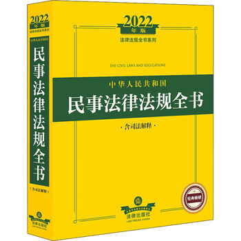 中华人民共和国民事法律法规全书 含司法解释 2022年版