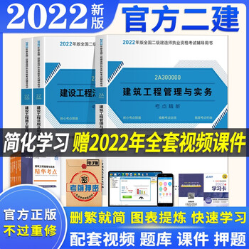 【官方正版】二级建造师2022教材+历年真题试卷建筑市政机电公路水利 二建高频精析教材视频题库 二建教材2022教材 【官方】教材套装 【机电专业】视频+题库+课件